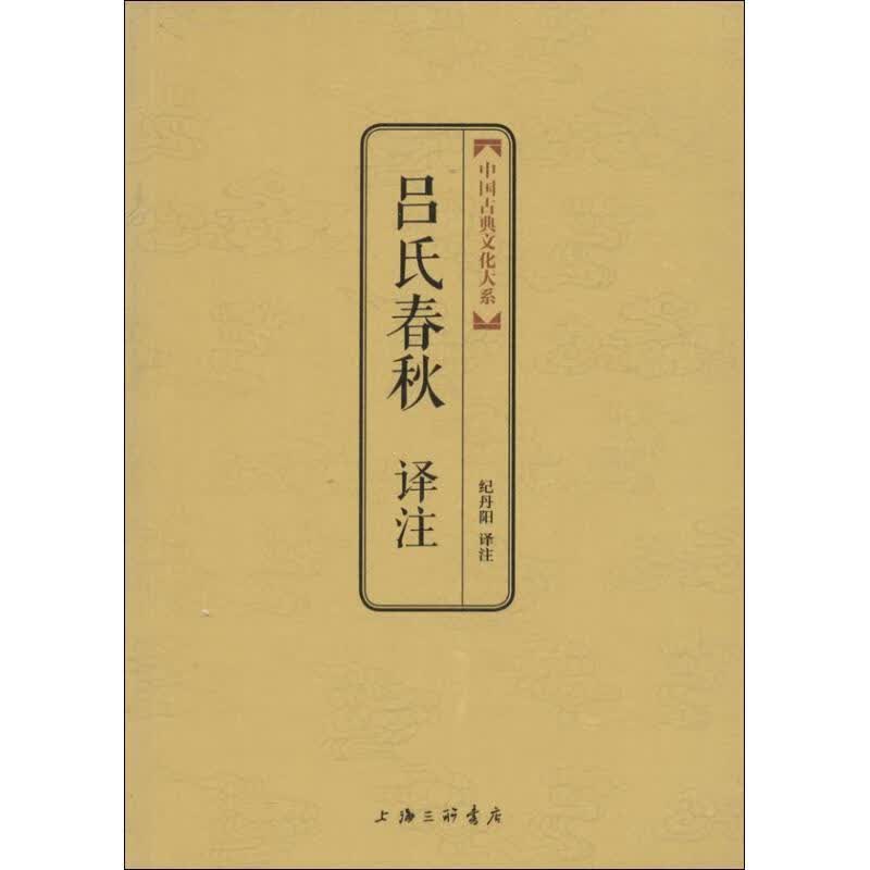 吕氏春秋译注