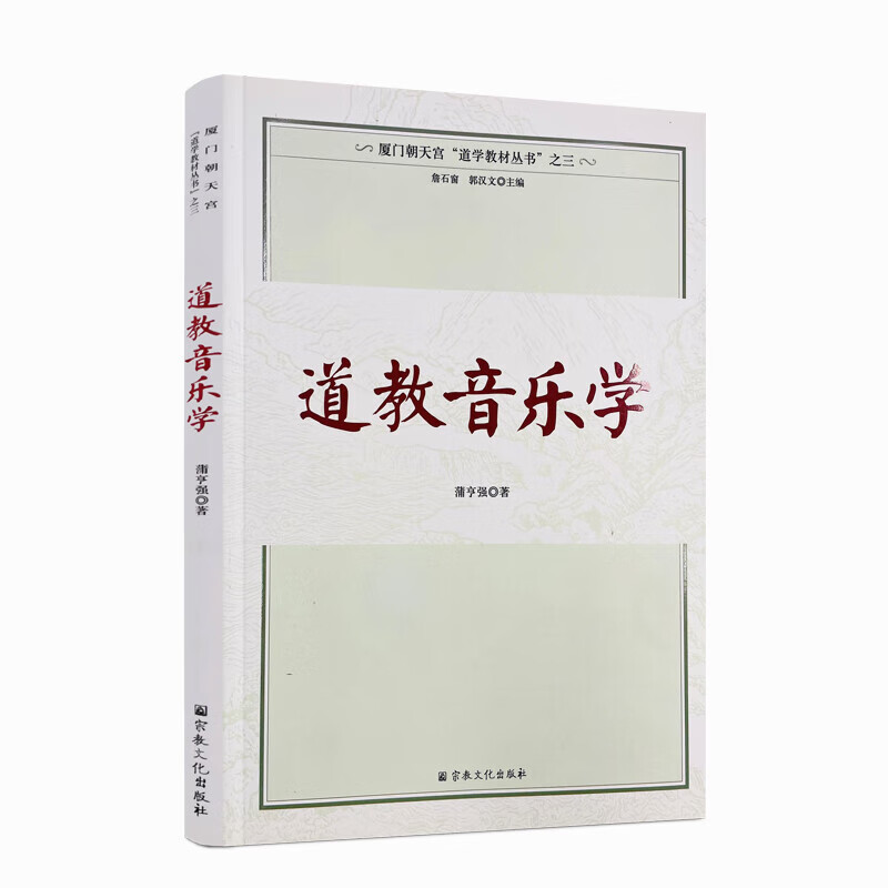 道教音乐学厦门朝天宫道学教材丛书蒲亨宗教文化出版社道教音乐的萌芽及形成道教音乐
