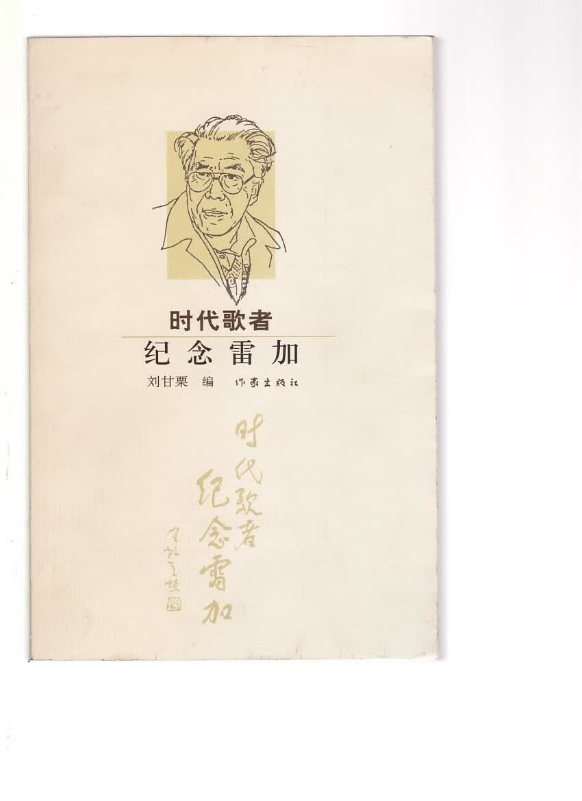 时代歌者 纪念雷加【好书】