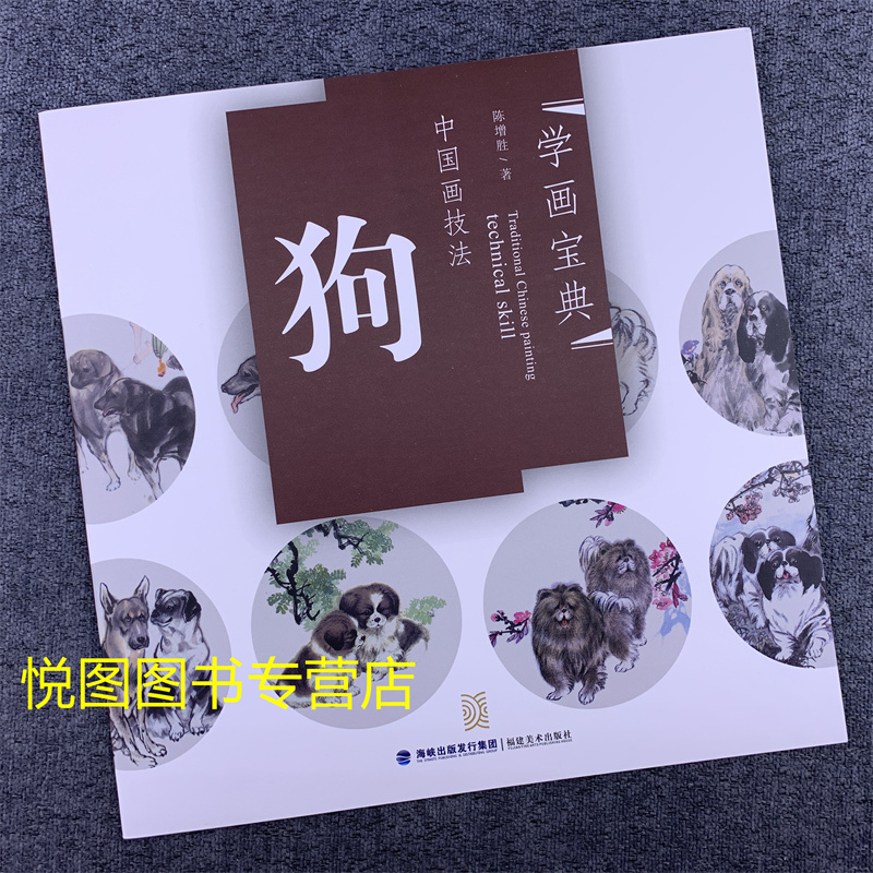 学画宝典中国画技法：狗 陈增胜著 狗的画法步骤教程 国画翎毛走兽画动物画技法基础入门步骤讲解教程 福建美术出版9787539324296
