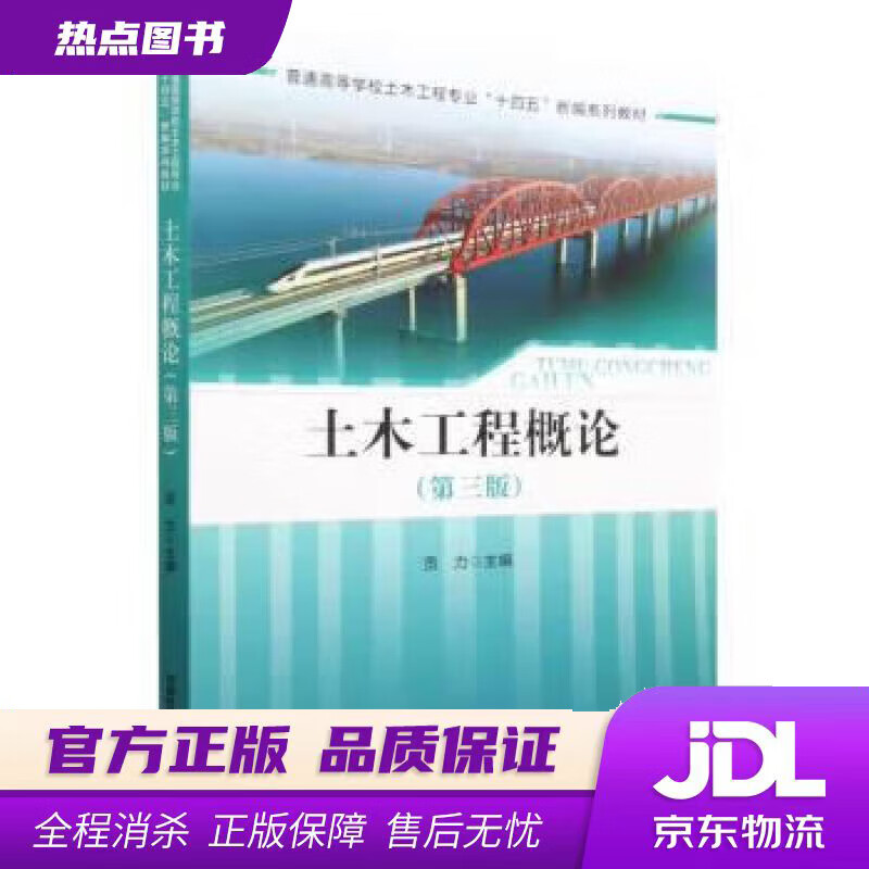 【 官方】土木工程概论（第三版） 贡力 中国铁道出版社