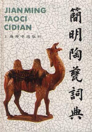 简明陶瓷词典【好书】