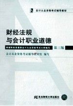 财经法规与会计职业道德9787565405945东北财经大学出版社
