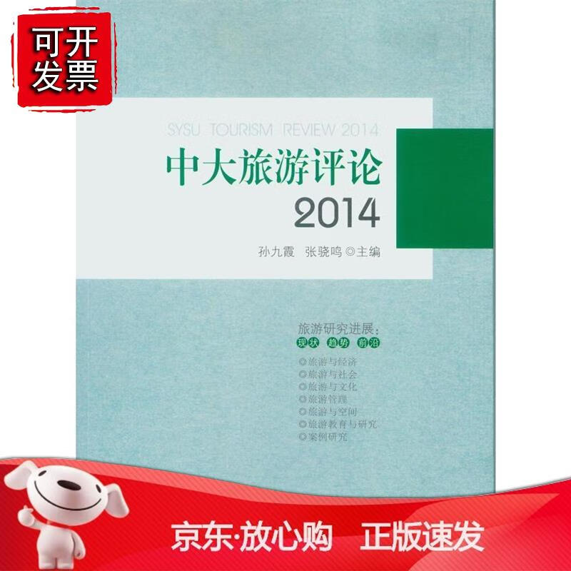 中大旅游评论（2014）