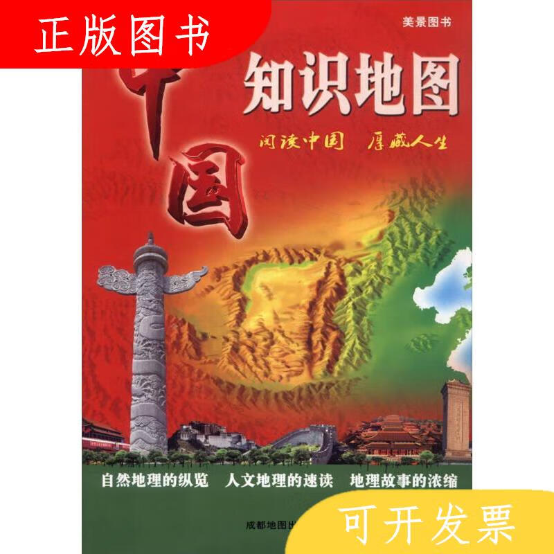 成都地图出版社程海港中国知识地图9787807049166