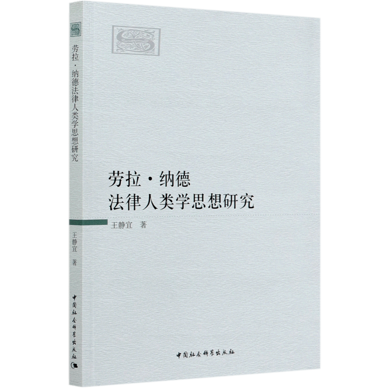 劳拉·纳德法律人类学思想研究