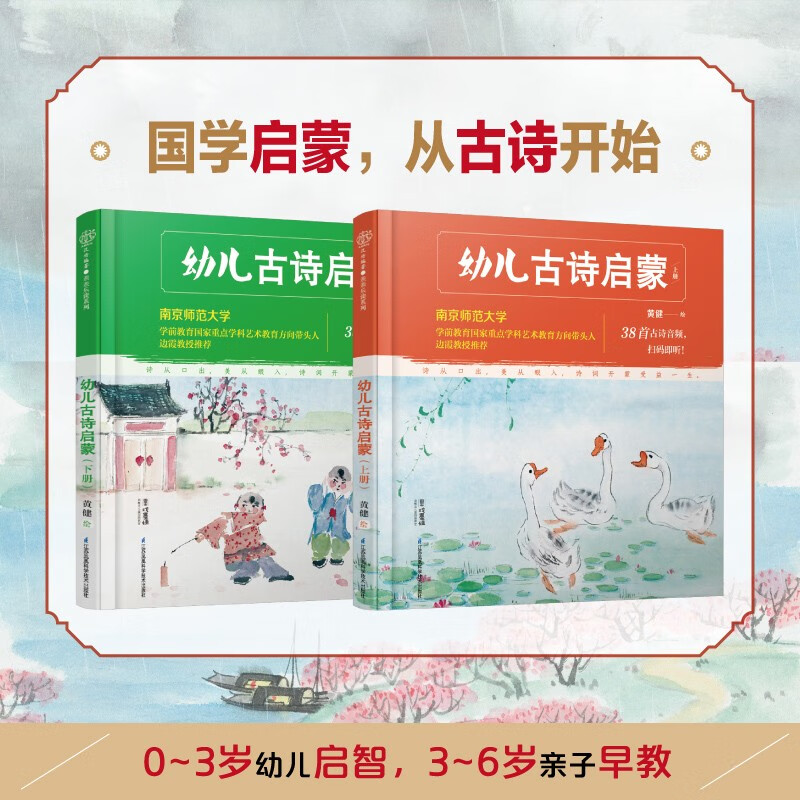 幼儿古诗启蒙 上下2册 早教书国学启蒙古诗词学习幼小衔接3~6岁幼儿园小学生子早教 一诗一画 精装彩图 领略古典诗词之美 幼儿古诗启蒙：上下册