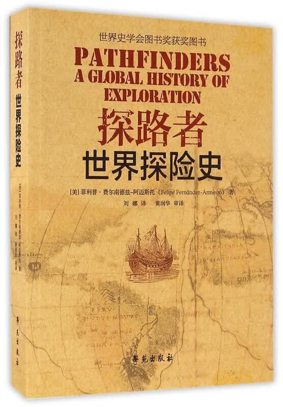 探路者-世界探险史