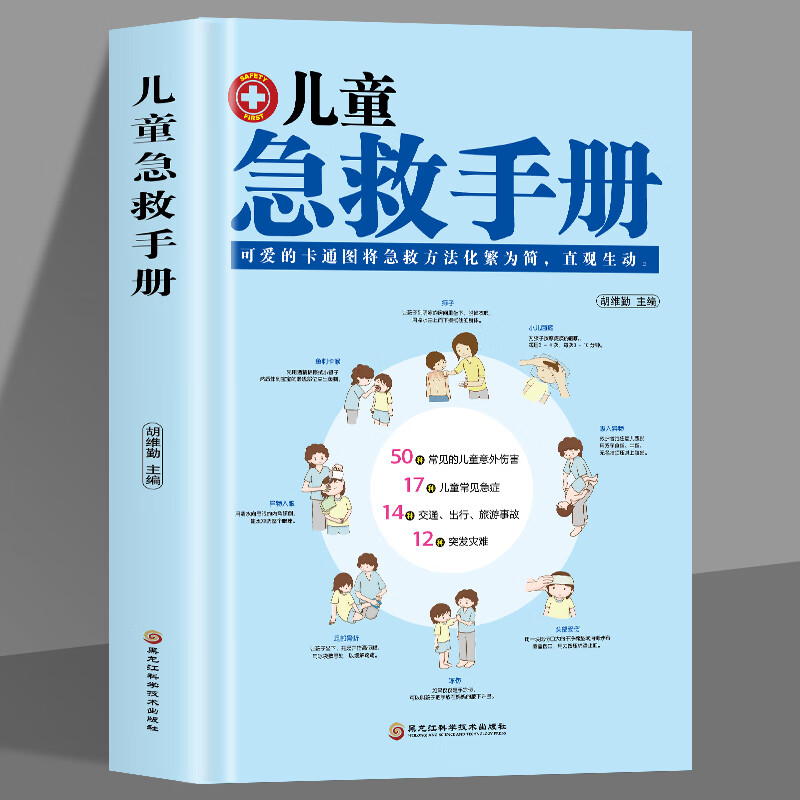 儿童急救手册 家庭急救手册家庭医生医学科普急救知识书 儿童急救手册 无规格