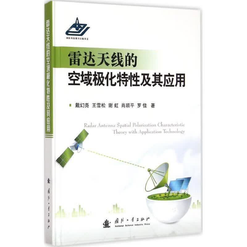 雷达天线的空域极化特性及其应用
