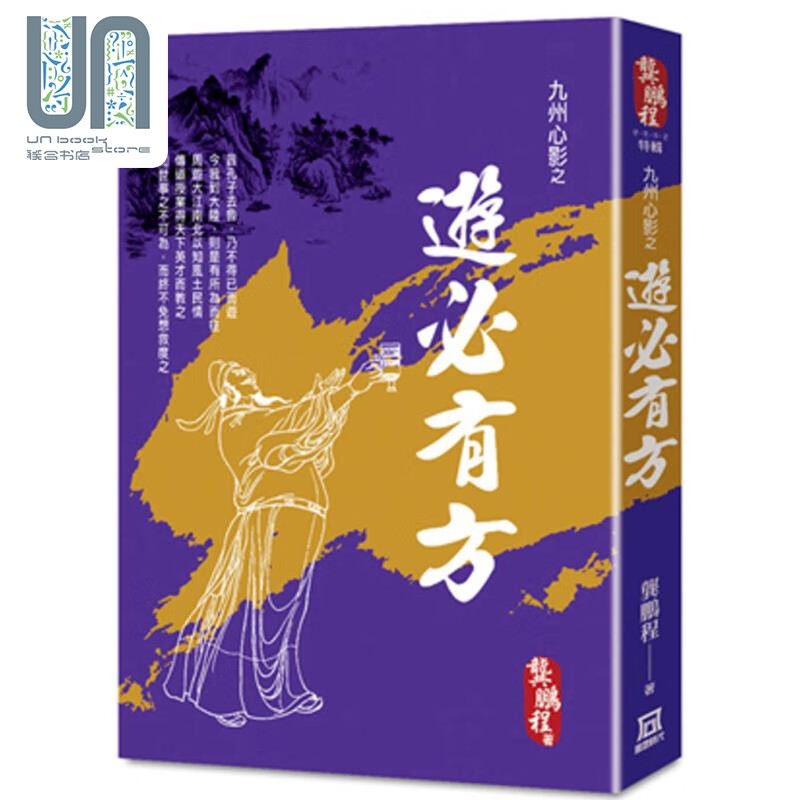 九州心影之游必有方 新版 港台原版 龚鹏程 风云时代