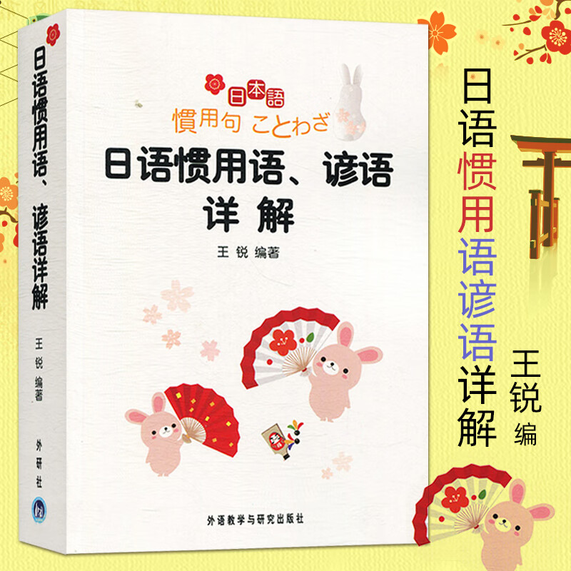 日语惯用语谚语详解王锐编著日汉双语日语词典日本语词典日语惯用语词典日汉双解工具书日语小词典外语教