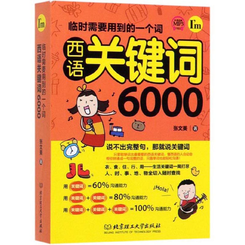 临时需要用到的一个词:西语关键词6000  9787568272117