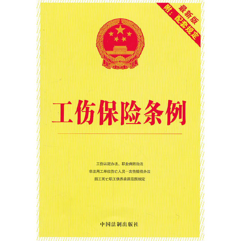 10.工伤保险条例（2012修订）