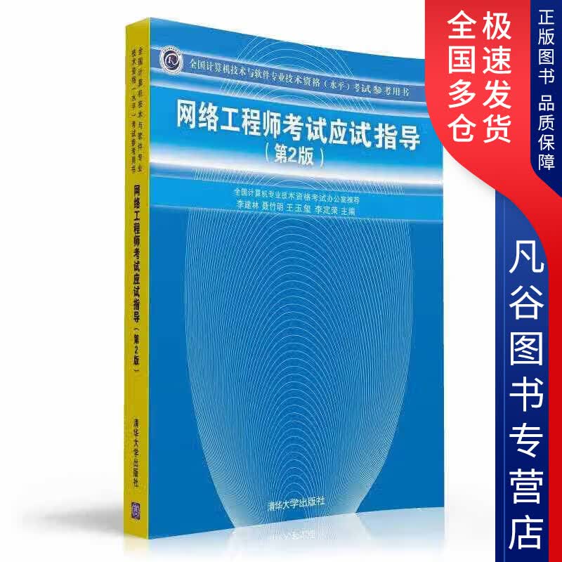 网络工程师考试应试指导（第2版）