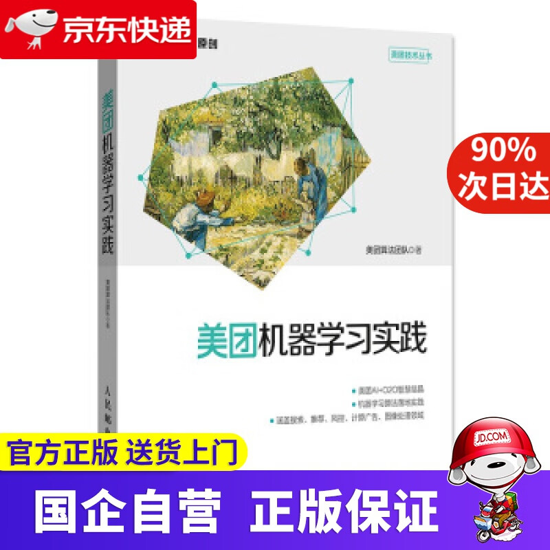 美团机器学习实践 美团算法团队 著 人民邮电出版社 9787115484635