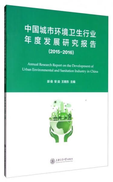 中国城市环境卫生行业发展研究报告2015-2016