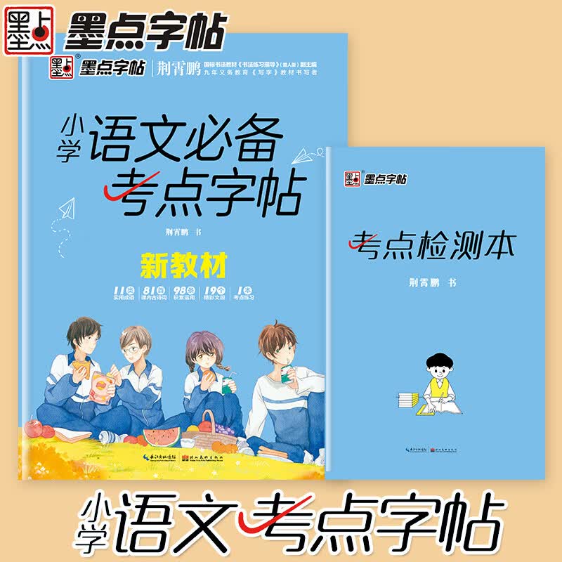 墨点字帖 唐诗三百首宋词三百首 经典文化系列练字帖楷书 荆霄鹏 小学生语文考点字帖