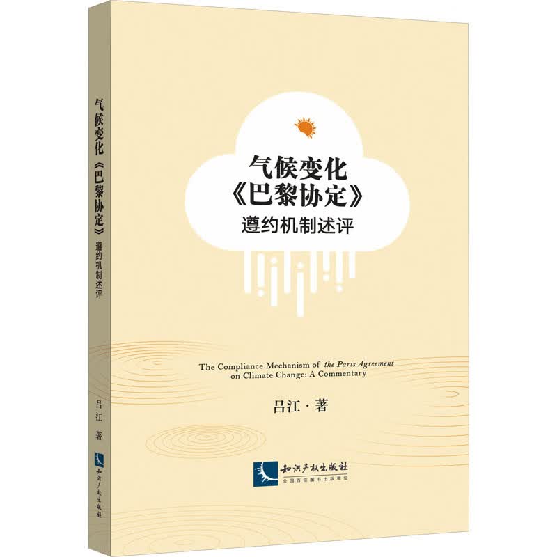 气候变化《巴黎协定》遵约机制述评 图书