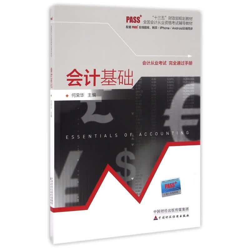 会计基础/何荣华 何荣华  书籍