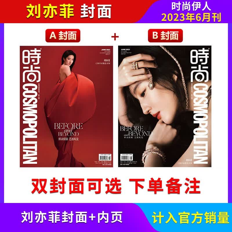 【刘雨昕封面/计入官方销量】时尚伊人COSMO杂志2023年8月刘雨昕封面刘雨昕杂志 7月高圆圆贾静雯封面 23年6月 刘亦菲封面