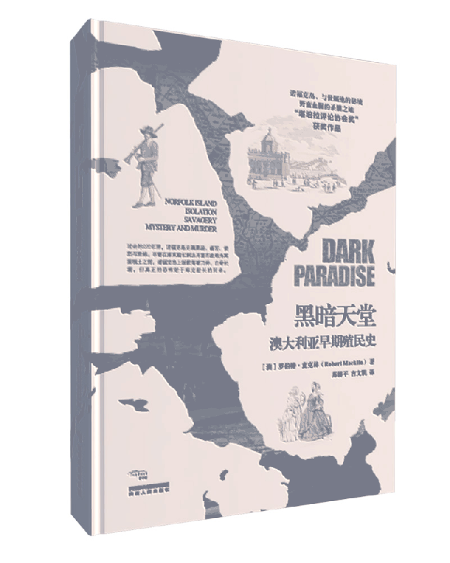 黑暗天堂(澳大利亚早期殖民史)(精)