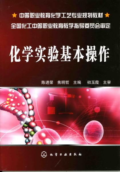 化学实验基本操作 陈进荣、焦明哲 主编