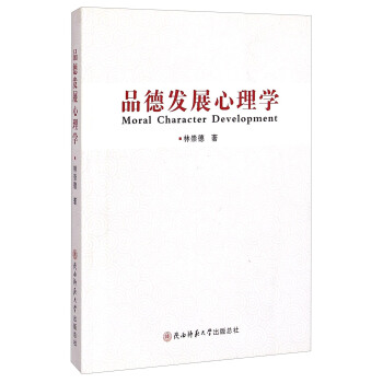 品德发展心理学