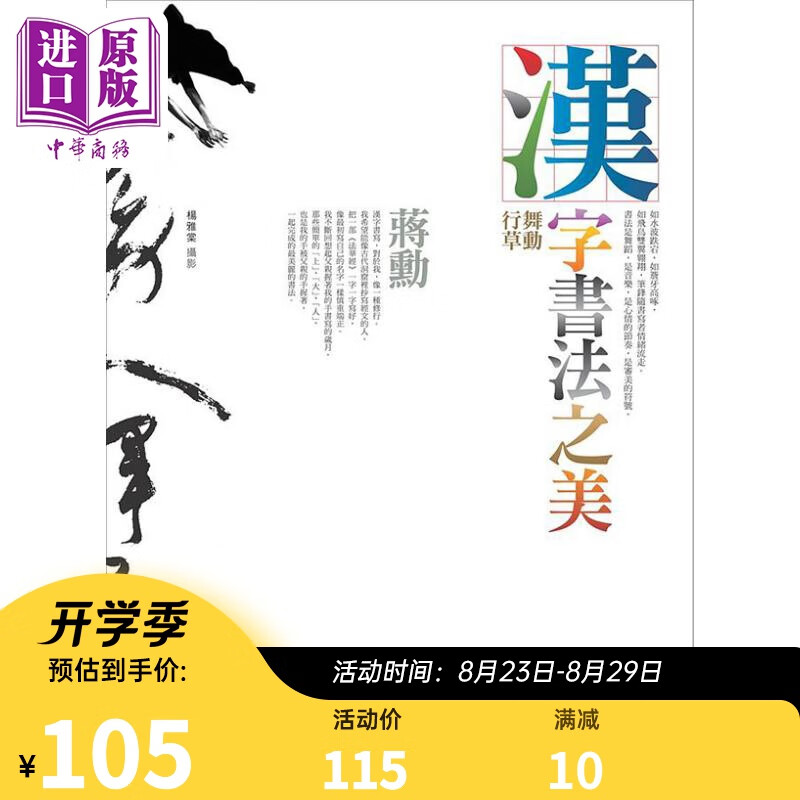 预售 汉字书法之美：舞动行草（2版）港台艺术原版 蒋勳 远流
