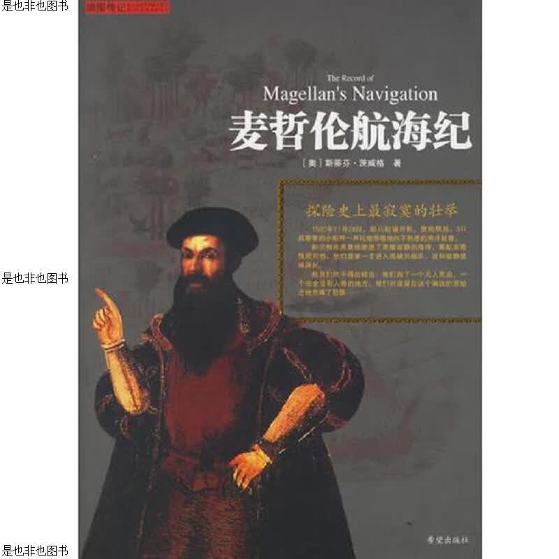 麦哲伦航海纪:探险史上最寂寞的壮举