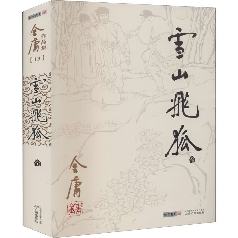 雪山飞狐 广州出版社 金庸 著