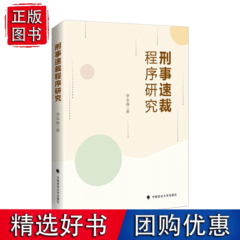 刑事速裁程序研究