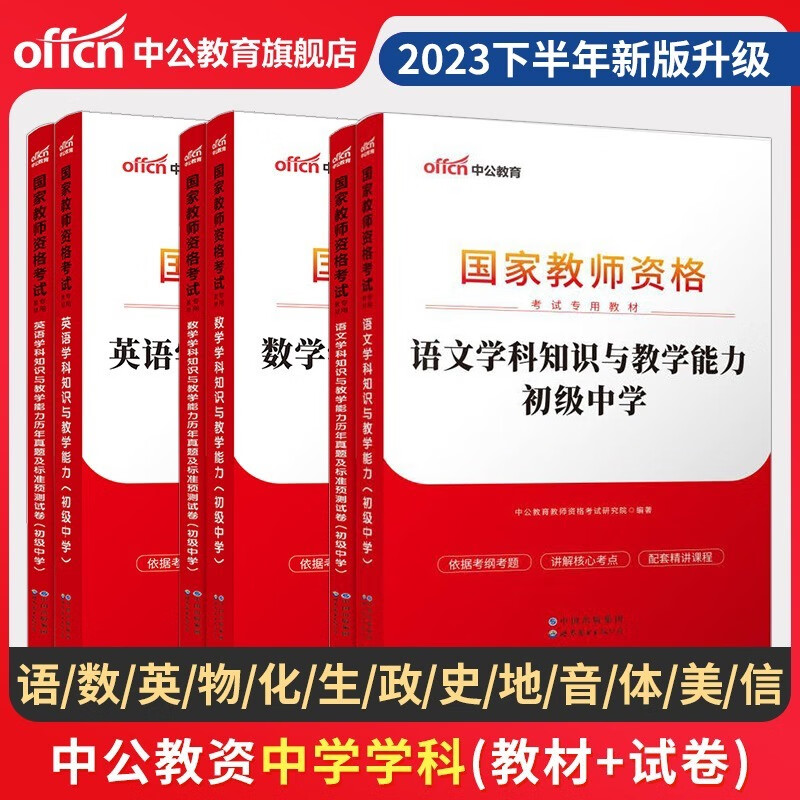 【科目三学科】中公教资考试资料中学2023教师证资格用书教师资格初中高中数学语文英语美术体育音乐政治 23新版初中道德与法治科目三教材+真题
