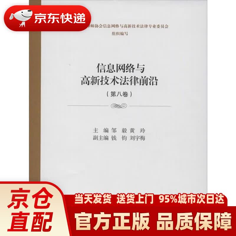 【新华】信息网络与高新技术法律前沿（第8卷）