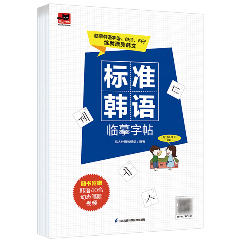 标准韩语临摹字帖/易人外语