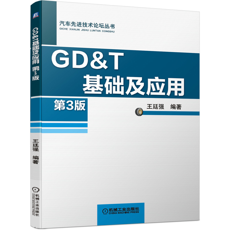 GD&T基础及应用 第3版 97王廷强编著 汽车先进技术论坛丛书