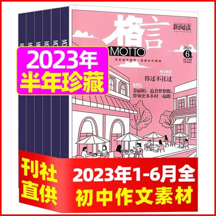 1-9月上新【送书5本全年/半年订阅】格言杂志2023年1-12月 非合订本初高中学生作文素材青少年摘期刊 H【半年珍藏】2023年1-6月