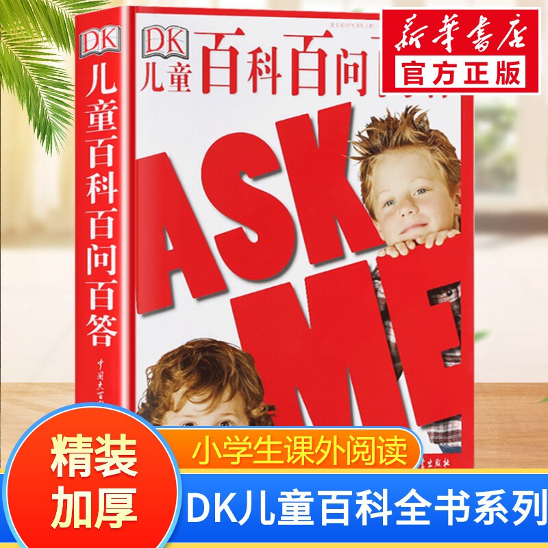 【当日发】DK儿童百科全书系列 dk博物大百科可选 精装全彩儿童科普百科全书 DK儿童百科百问百答