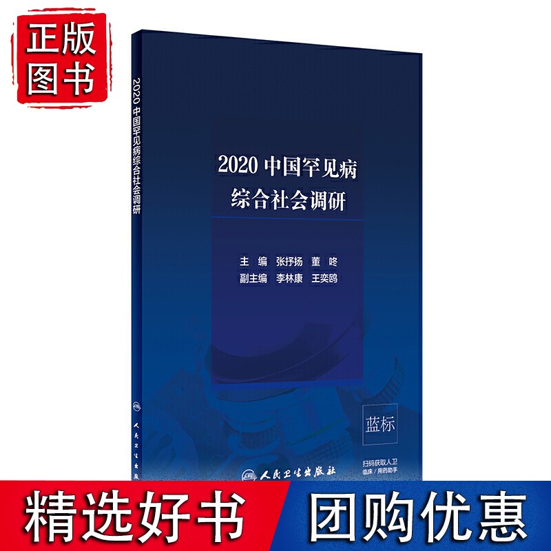 2020中国罕见病综合社会调研