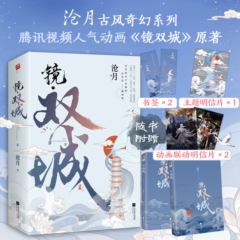 【包邮】沧月镜系列全套15册：镜双城+镜破军+镜龙战+镜神寂+镜辟天+镜织梦者+镜朱颜（前传+完结）等沧月作品集 镜双城（全2册）定价72