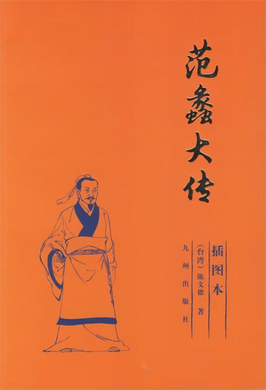 范蠡大传