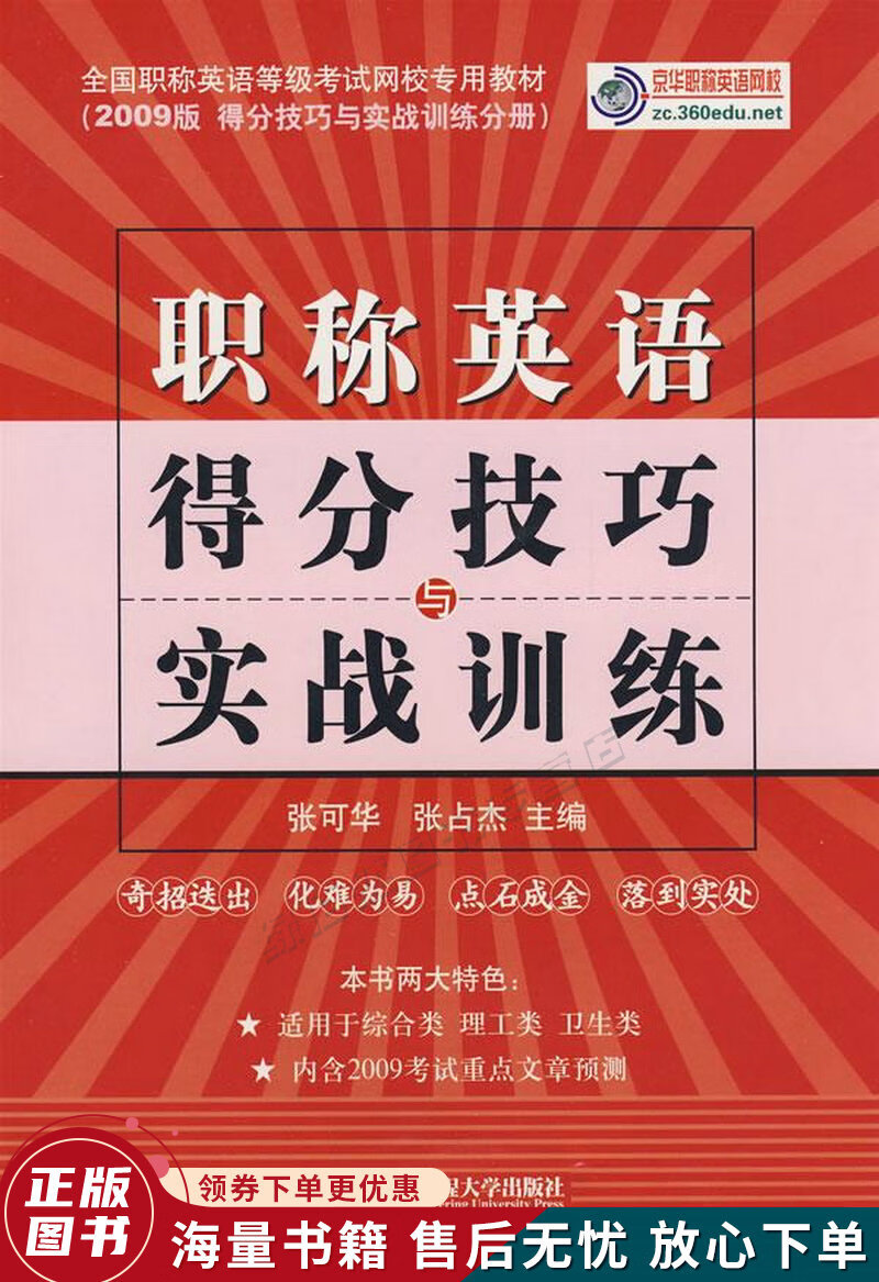 全国职称英语等级考试网校专用教材·2009版得分技巧与实战训练分册：职称英语得分技巧与实战训练