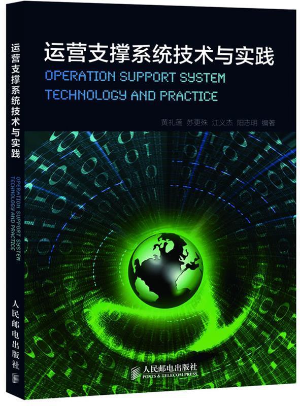 运营支撑系统技术与实践