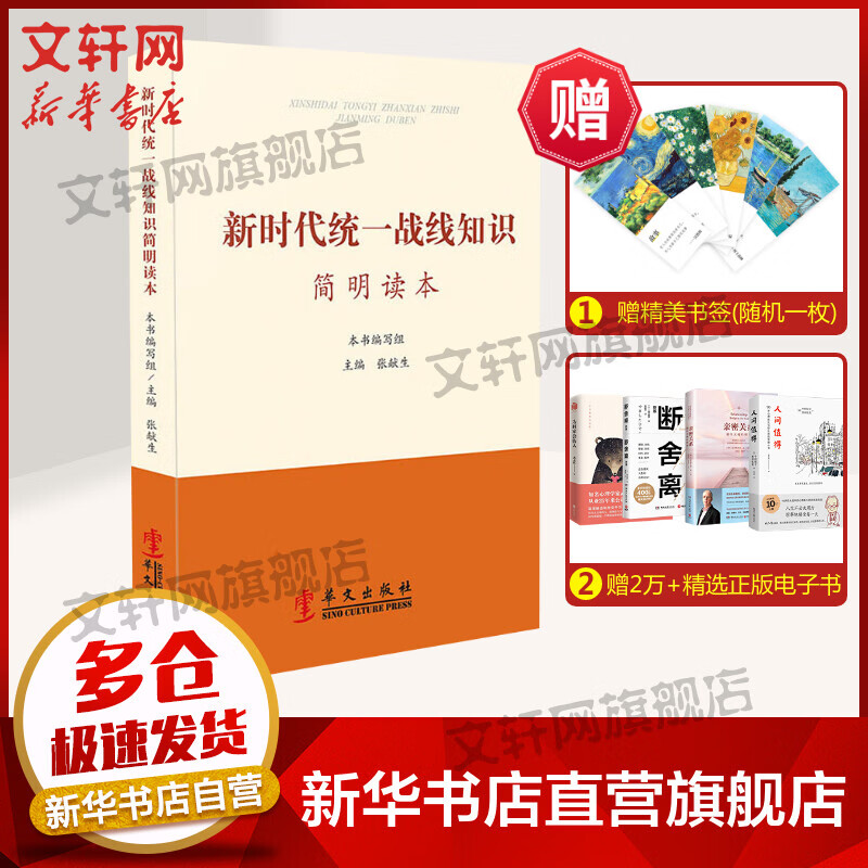 新时代统一战线知识简明读本