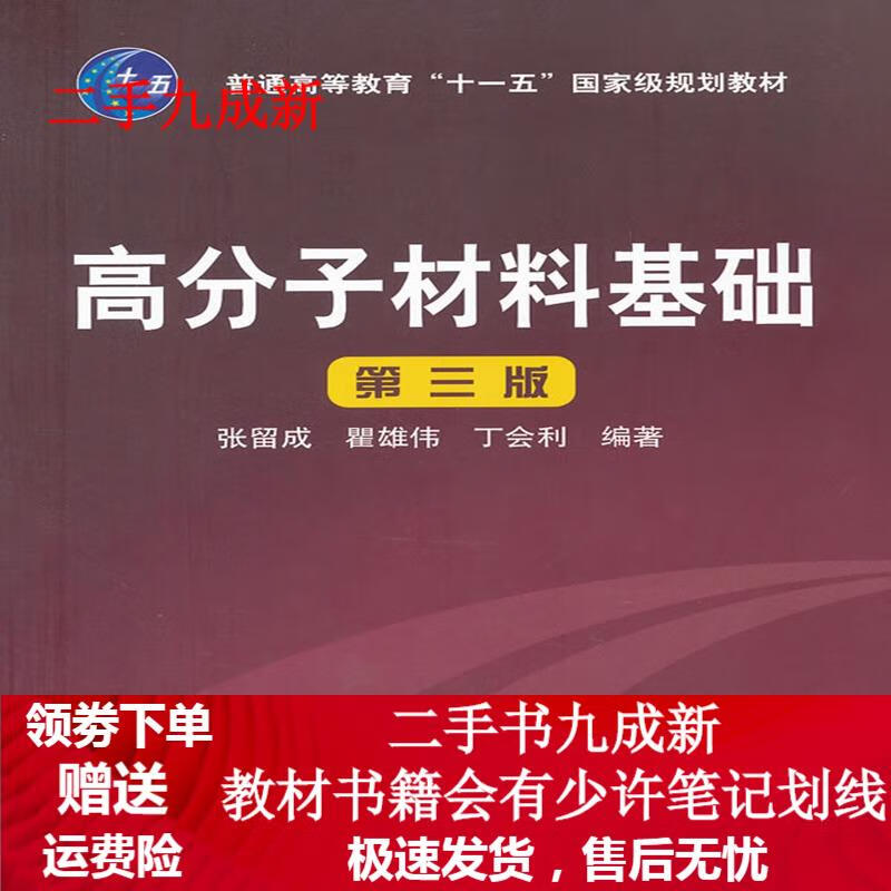 高分子材料基础-第三版 张留成,瞿雄伟,丁会利编著 9787122133748 化学工业出版社