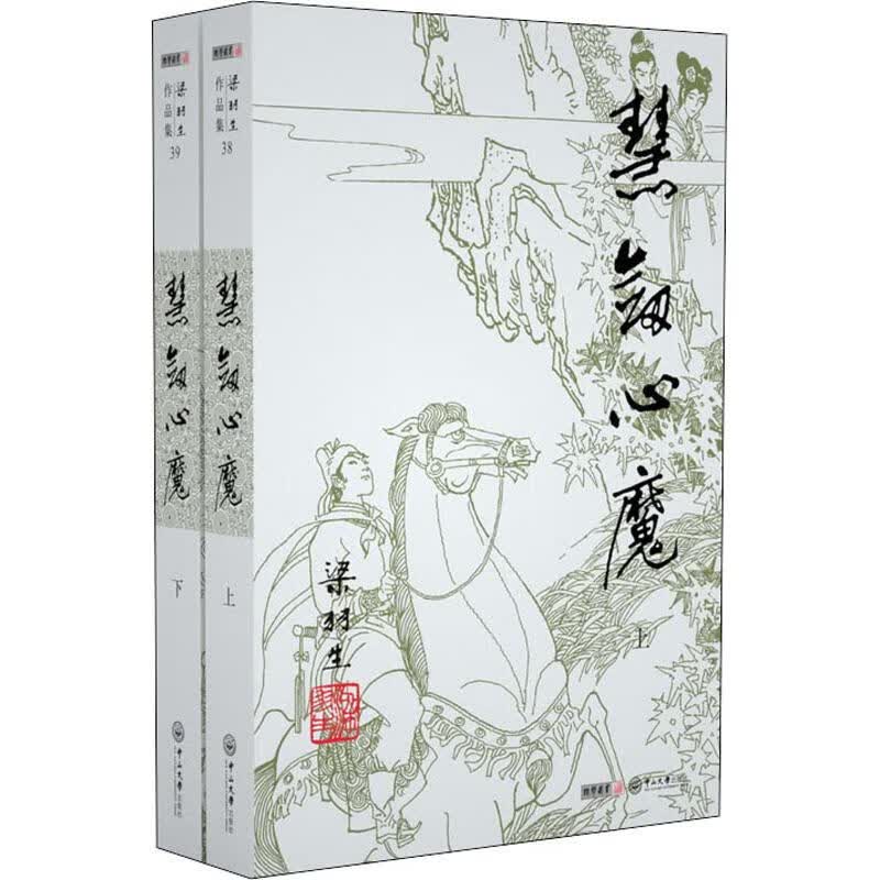 慧剑心魔(2册)