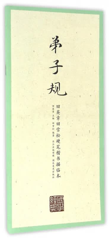 弟子规/田英章书田雪松硬笔楷书描临本