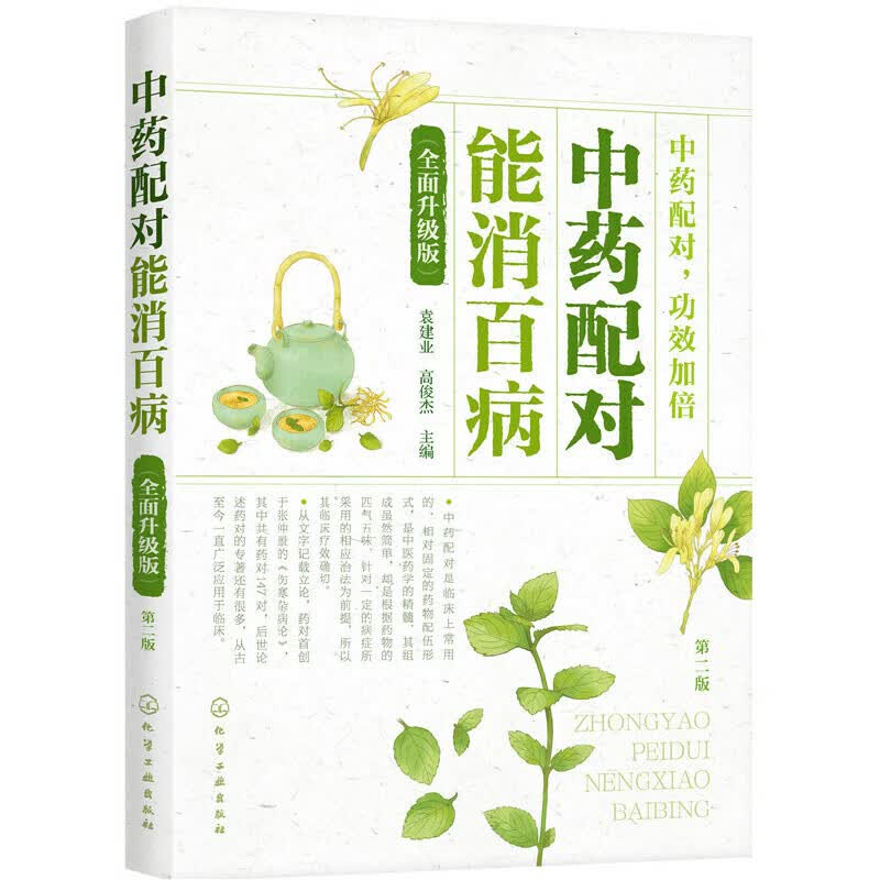 中药配对 能消百病（全面升级版）