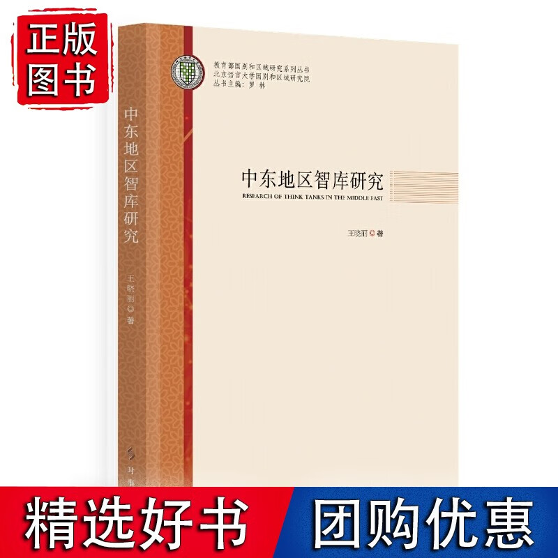 中东地区智库研究