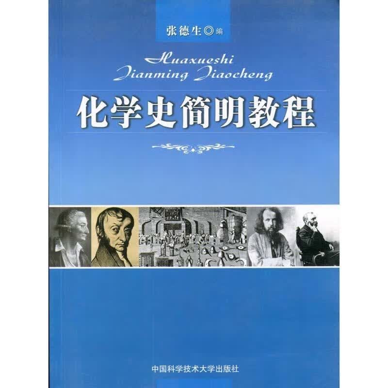 化学史简明教程 张德生 著
